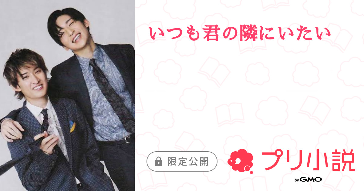 いつも君の隣にいたい 【連載中】（saya🥰夏休み中さんの小説） 無料スマホ夢小説ならプリ小説 Bygmo